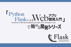 「Python FlaskによるWebアプリ開発入門」で始める開発シリーズ パート1 - Luca's NOTE